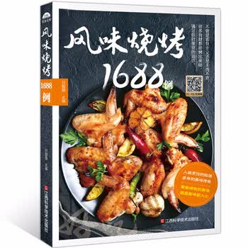 风味烧烤1688例烤箱美食菜书烤箱 书烤箱菜谱烧烤书籍食谱书籍大全烧烤大全 菜谱烤箱食谱大全美食菜谱