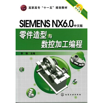 SIEMENS NX6.0 中文版 零件造型与数控加工编程（附光盘）李锋 主编