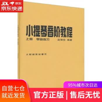【正版图书】小提琴音阶教程（套装上下册）