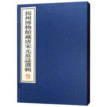 正版 新书--扬州博物馆藏唐宋元墓志选辑（函装）9787555409304
