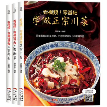 看视频！零基础学做正宗湘菜+粤菜+川菜【全套3册】家常菜大全 厨师版图解