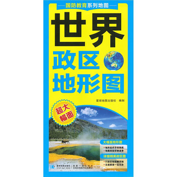  国防教育地图系列：世界政区地形图 中国地图 学生地理地图 政区图 地图家用 交通地图 办公图 星球