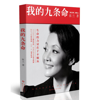 张兰：我的九条命  个人传记随笔 女性励志 俏江南创始人汪小菲母亲 餐饮界商业管理个人自传
