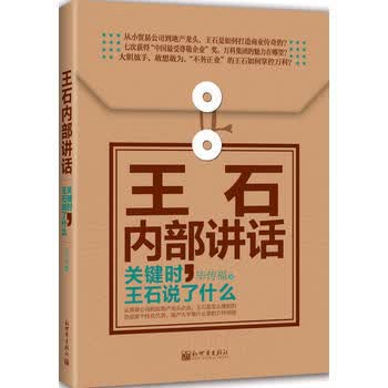 王石内部讲话-关键时 王石说了什么
