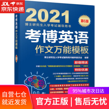 【正版图书】2021博士研究生入学考试辅导用书 考博英语作文万能模板 第6版 审委员会著,博士研究生入学考试辅导