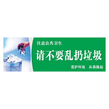 节约用水标识标志牌空调温度标贴提示牌贴纸节电节约用电节能指示牌TLP TLP25  请不要乱扔垃圾 45*15厘米 覆膜防水PP贴纸