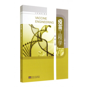 疫苗工程学(第2版江苏省重点教材)