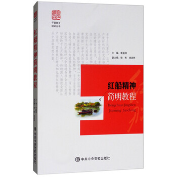 红船精神简明教程