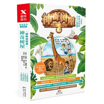 神奇树屋故事系列 简体中文 基础版 第3辑（9-12册） 破解谜题篇   