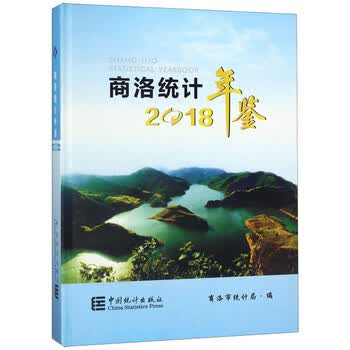 商洛统计年鉴（2018）