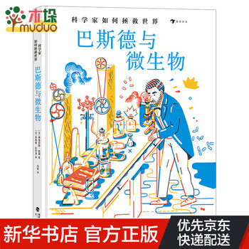 科学家如何拯救世界：巴斯德与微生物