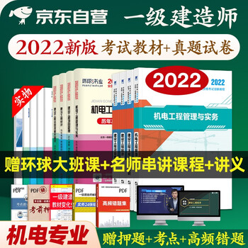 一级建造师2022教材 一建教材+环球网校历年真题试卷 机电实务+项目管理+工程经济+法规创新教程8本套赠2021年考试真题试卷
