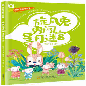 旋风兔勇闯星月迷宫