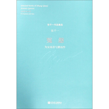 张千一作品集选：冤怨（为女高音与箫而作）