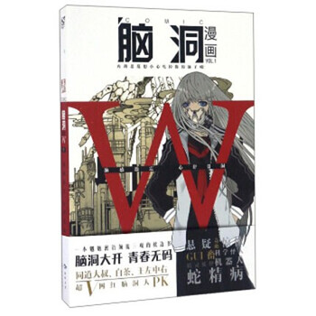 脑洞漫画W1.脑感激震 心律贯洞