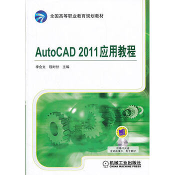 AutoCAD 2011应用教程 李会文,程时甘