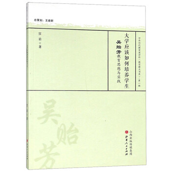 正版 大学应该如何培养学生:吴贻芳教育思想与实践 9787203100201