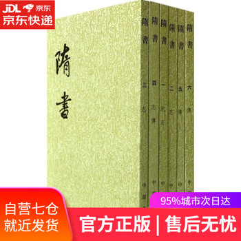 【正版图书】隋书 (唐)魏征 等 撰 中华书局