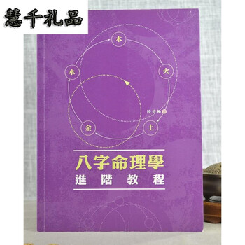 知茗 八字命理学基础教程+进阶教程+动态分析教程 陆致极 圆方出版现货送福实用创意招 进阶教程