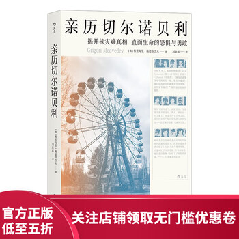 后浪官方正版 亲历切尔诺贝利 核电站前设计工程师梅德韦杰夫调查报告纪实文学书籍