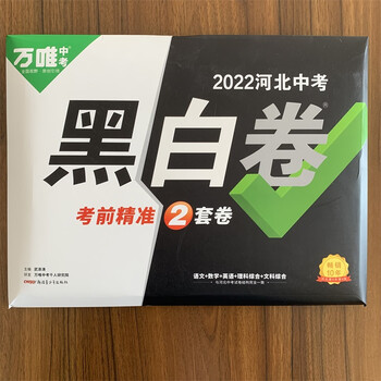 【河北专用】万唯中考黑白卷2022河北中考数学语文英语物理化学政治历史试卷全套试题研究九年级模拟试卷复习资料真题卷万维