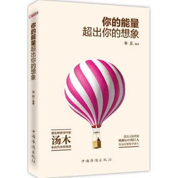 你的能量超出你的想象米苏 编著 