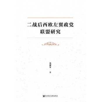 [正版图书]二战后西欧左翼政党联盟研究