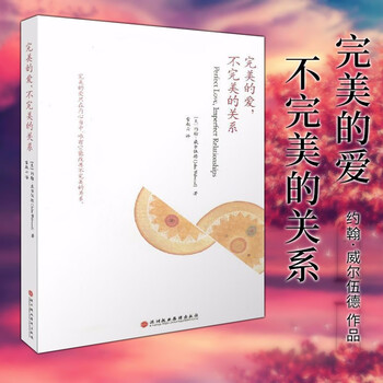 完美的爱，不完美的关系   (美) 约翰·威尔伍德 著   北京立品
