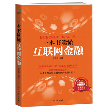 先知先行：一本书读懂互联网金融【】9787531735601