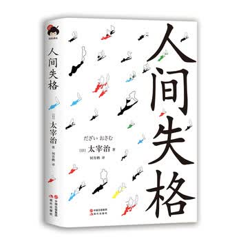 人间失格