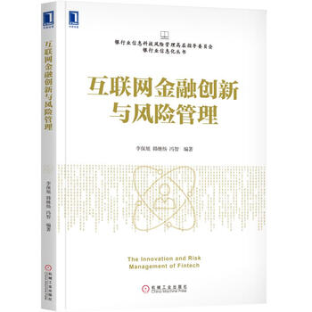 正版书籍 互联网金融创新与更显管理9787111609360