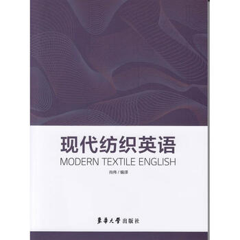 现代纺织英语