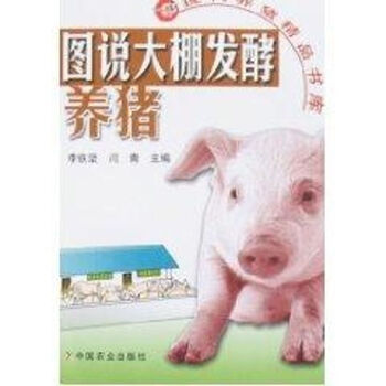 图说大棚发酵养猪/现代养猪精品书库