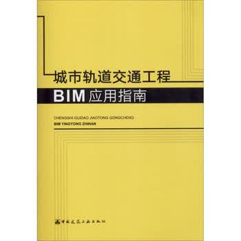 城市轨道交通工程BIM应用指南