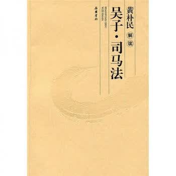 黄朴民解读吴子·司马法