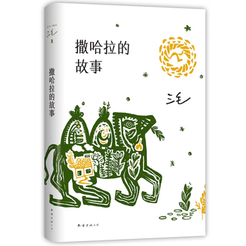 撒哈拉的故事 三毛全集02 北京十月文艺出版社 现当代文学 散文随笔 三毛纪念作品集 新华书店