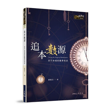 追本数源 你不知道的数学秘密 港台原版 追本數源 苏惠玉三民 自然科普书籍 数学史