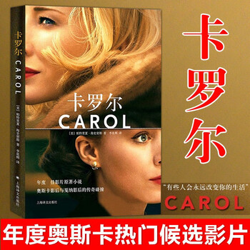 卡罗尔 [Carol] 奥斯卡电影原著小说盐的代价 上海译文出版社