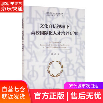 【正版图书】文化自信视域下高校国际化人才培养研究 胡洁著,李媛,米红 编 浙江大学出版社