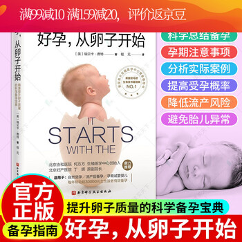 正版书籍 好孕，从卵子开始 好运好孕从卵子开始科学备孕宝典自然备孕生活疾病患者备孕试管婴儿北京协和医院生殖医学中心k