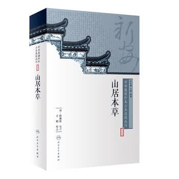 新安医籍珍本善本选校丛刊——山居本草