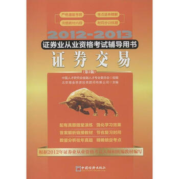 2012-2013证券业从业资格考试辅导用书.证券交易(第2版)