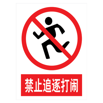定制禁止标志标贴警示提示牌严禁警告标志牌标示牌贴纸标识牌TAP TAP25 禁止追逐打闹 60*40厘米 覆膜防水PP贴纸