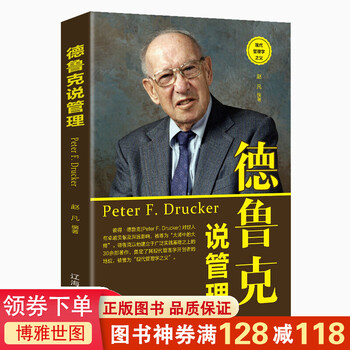 德鲁克说管理 由于出版社印刷新旧版本随机发出，内容无变化