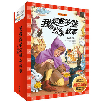 我是数学迷绘本故事.升级版