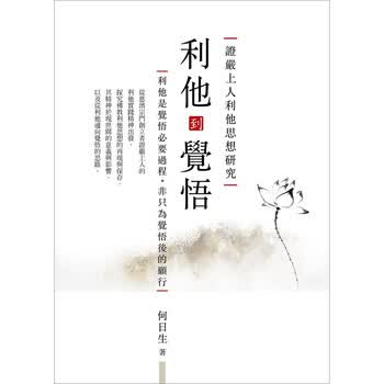 利他到觉悟 证严上人利他思想研究 港台原版 何日生联经出版 佛教