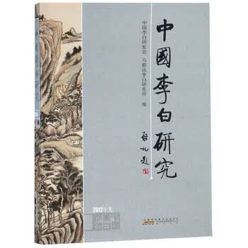 中国李白研究（2017年集）