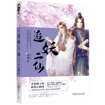 追妖二仙