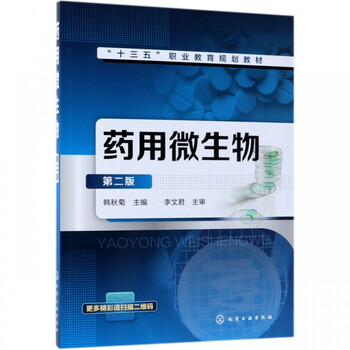药用微生物(第2版十三五职业教育规划教材)