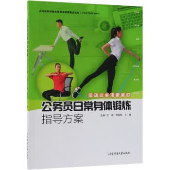 运动让生活更美好：公务员日常身体锻炼指导方案 健身与* 书籍